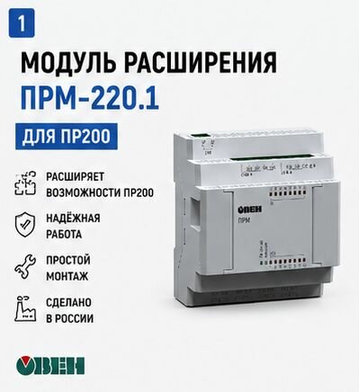 ПРМ-220.1 Модуль расширения для ПР200 - овен