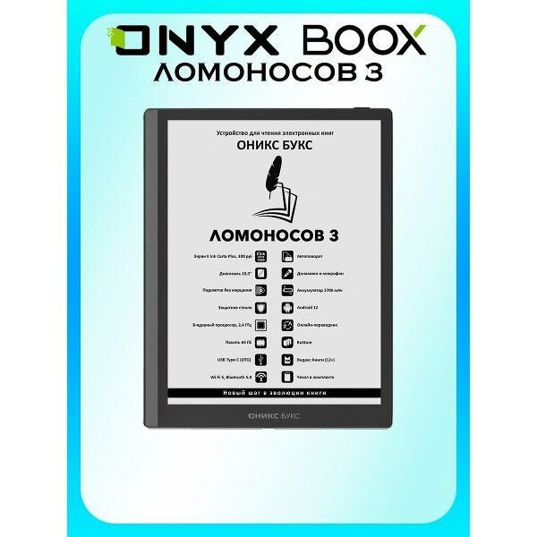 Электронная книга ONYX BOOX Ломоносов 3 черная
