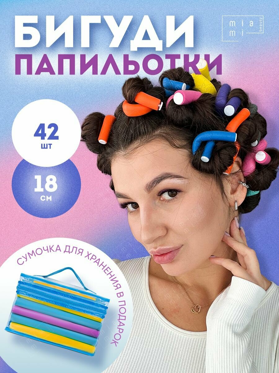 Бигуди для волос папильотки, мягкие поролоновые бумеранги, набор 42 шт, 18 см