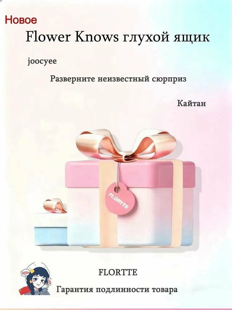 Набор декоративной косметики Flower Knows, секретная слепая коробка 3-4 продукта, праздничный сюрприз