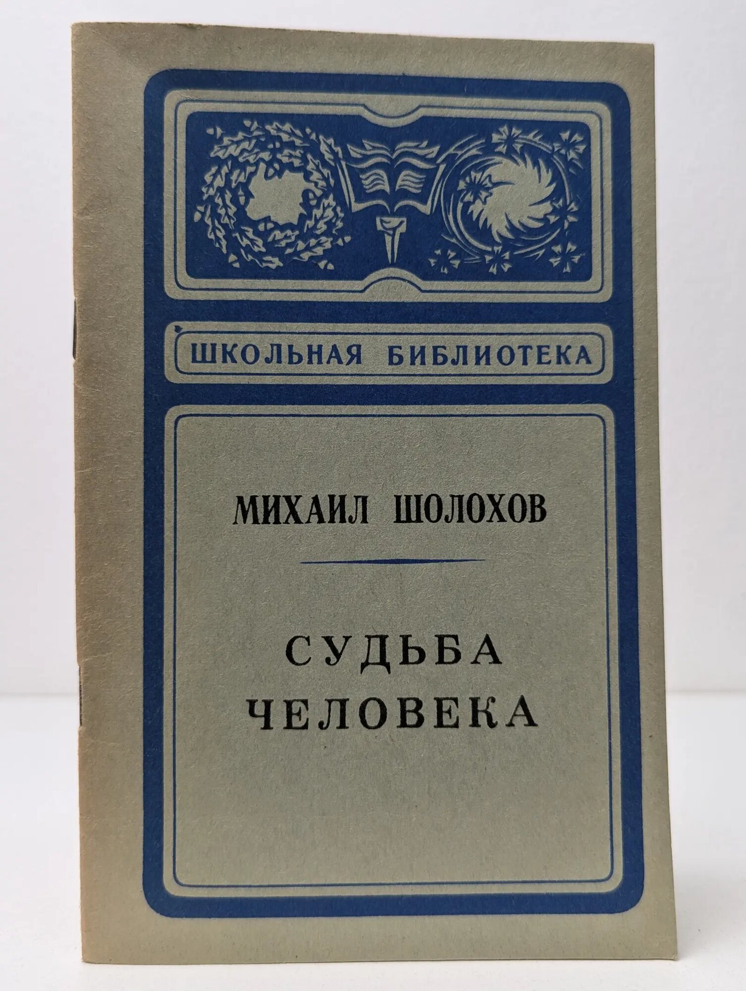 Школьная библиотека. Судьба человека Шолохов Михаил Александрович 1977