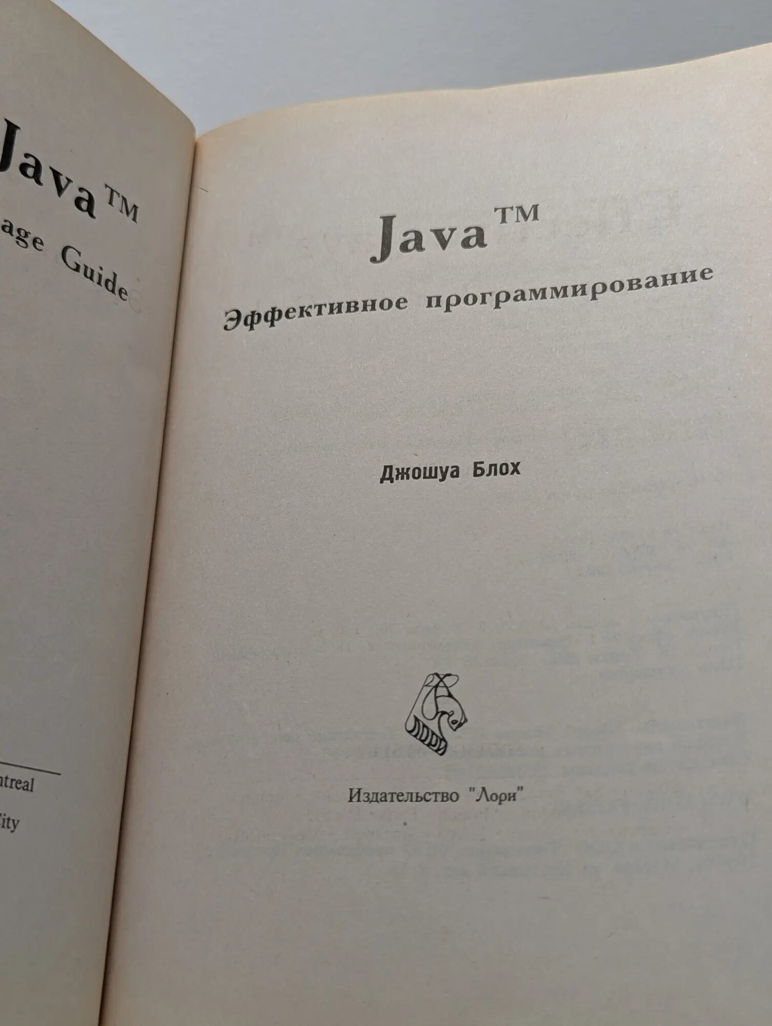 Java "из первых рук". Java. Эффективное программирование Блох Джошуа 2013 — фото 1