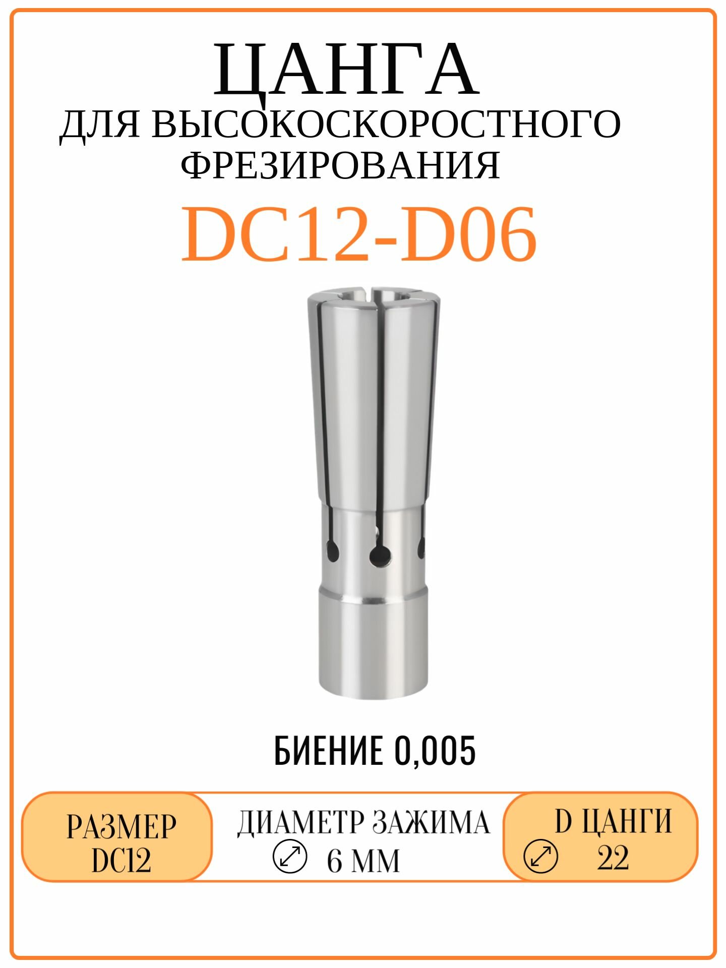 Цанга DC12-d06 для высокоскоростного патрона