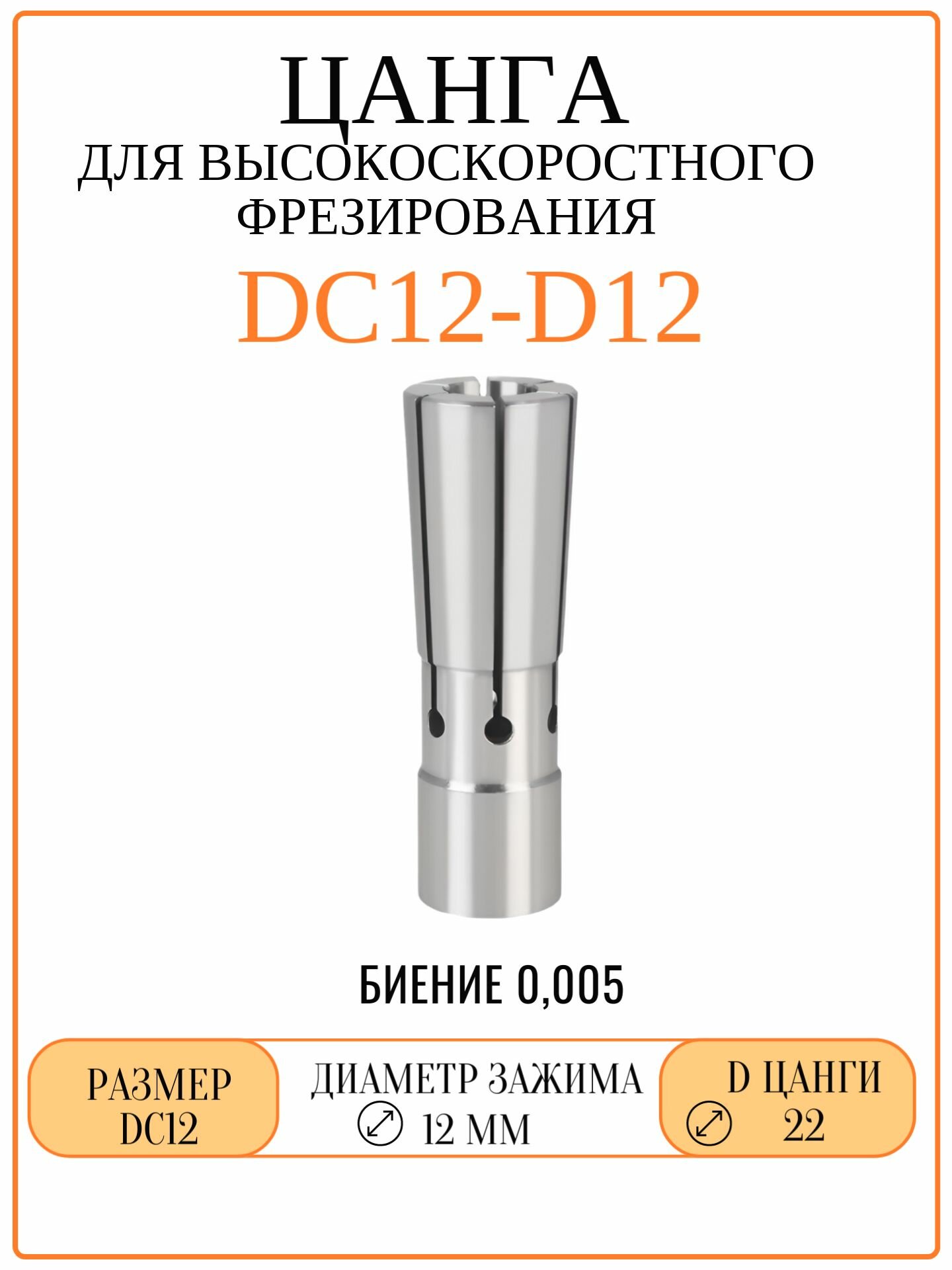 Цанга DC12-d12 для высокоскоростного патрона