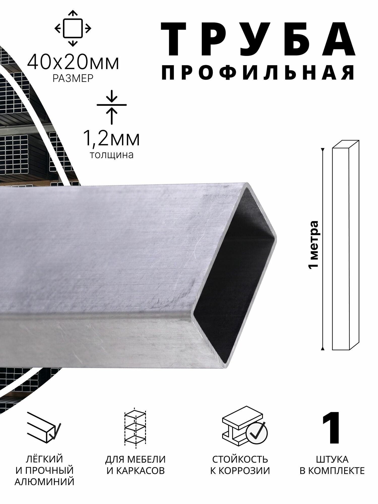 Труба профильная 40х20мм, 1м, 1 шт