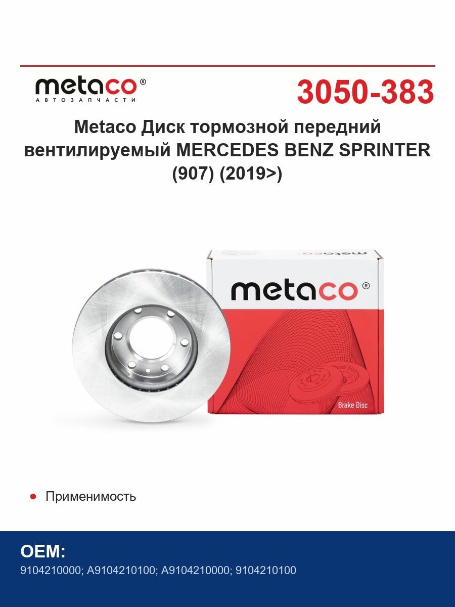 Metaco Диск тормозной передний вентилируемый MERCEDES BENZ SPRINTER (907) (2019>)