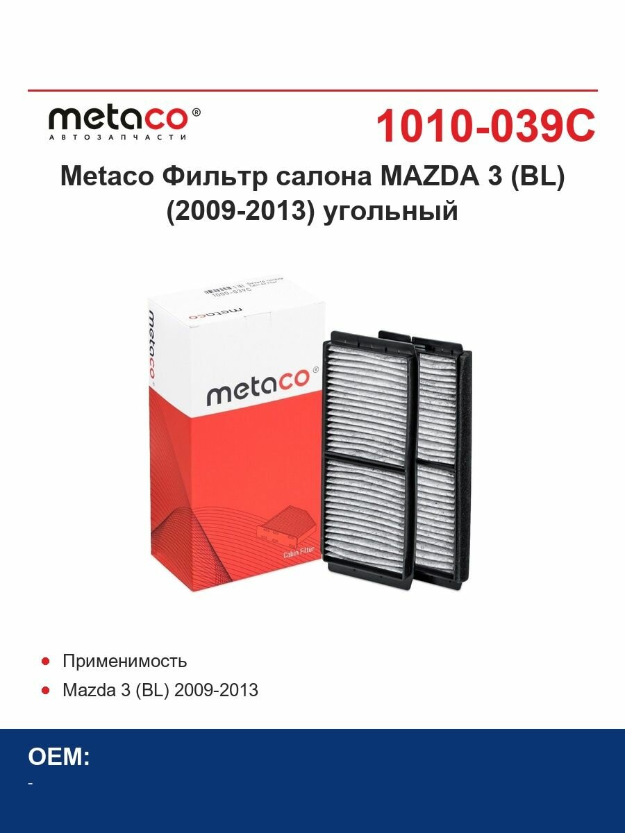 Metaco Фильтр салона MAZDA 3 (BL) (2009-2013) угольный