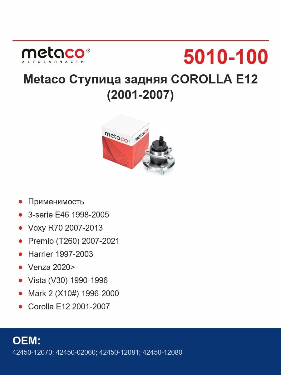 Metaco Ступица задняя COROLLA E12 (2001-2007)