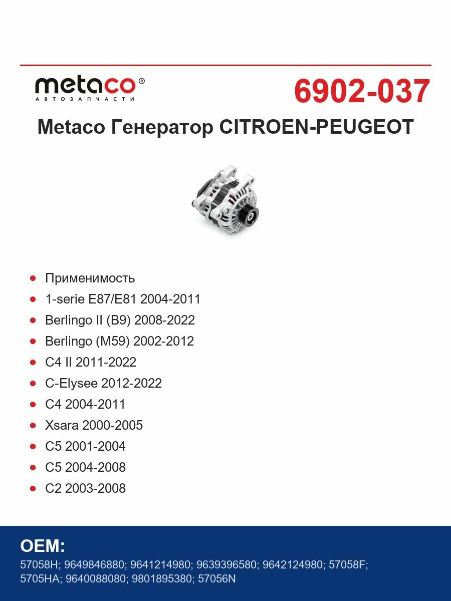 Metaco Генератор CITROEN-PEUGEOT