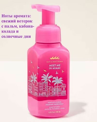 Bath and Body Works мыло пенка Meet Me in Miami (259 мл)