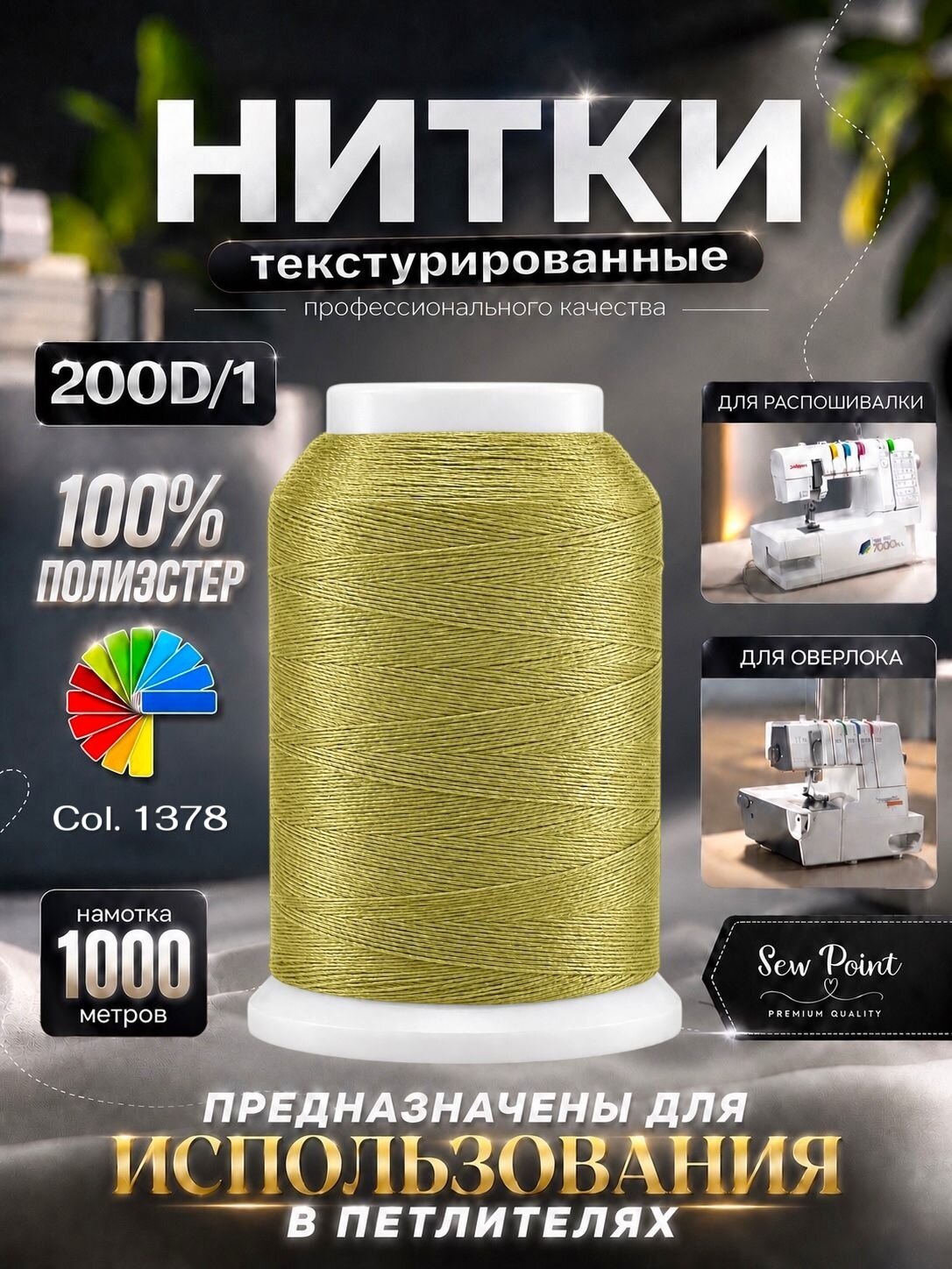 Текстурированные эластичные некрученые нитки 1000 метров ткт120