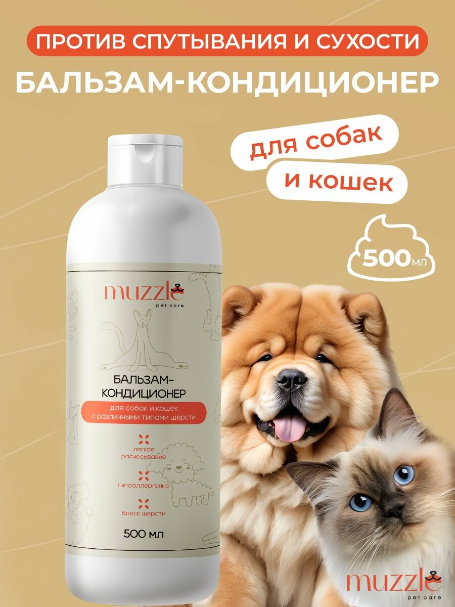 Бальзам кондиционер для шерсти собак и кошек Muzzle от колтунов , увлажняющий , гипоаллергенный , 500 мл