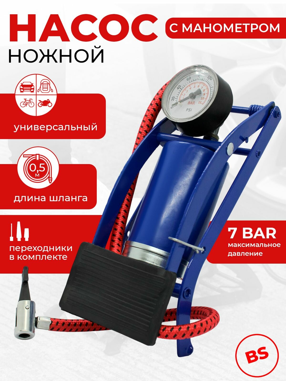 Насос автомобильный ножной однопоршневой с манометром 7 атм, для авто, мотоцикла, велосипеда 069-004
