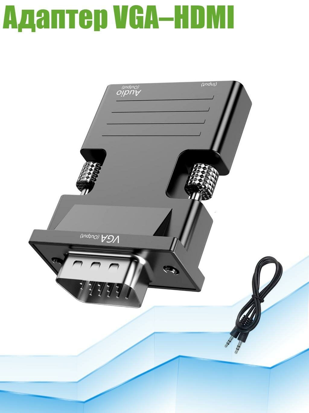 Адаптер VGA–HDMI