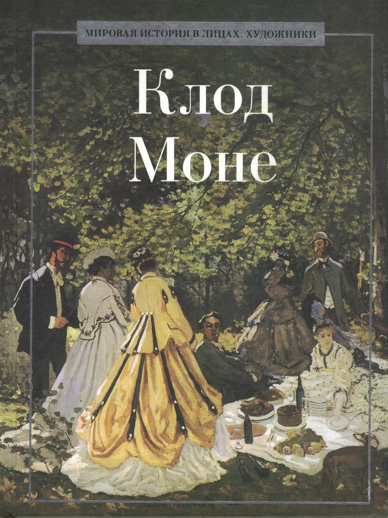 Клод Моне. Мировая история в лицах. Художники