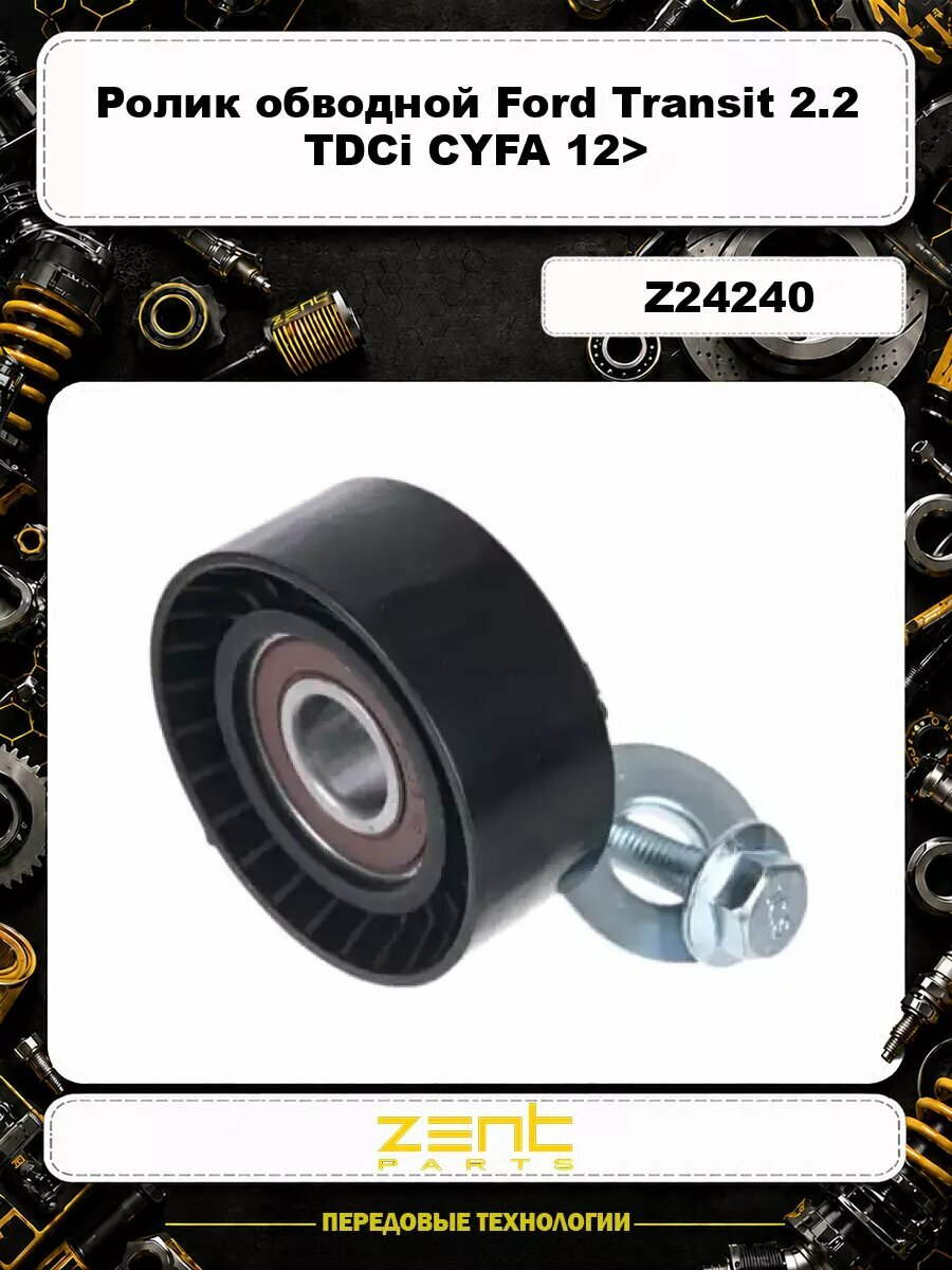 Ролик обводной Ford Transit 2.2 TDCi CYFA 12> Z24240 ZENTPARTS