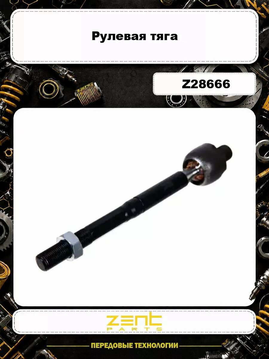 Рулевая тяга ZENTPARTS Z28666