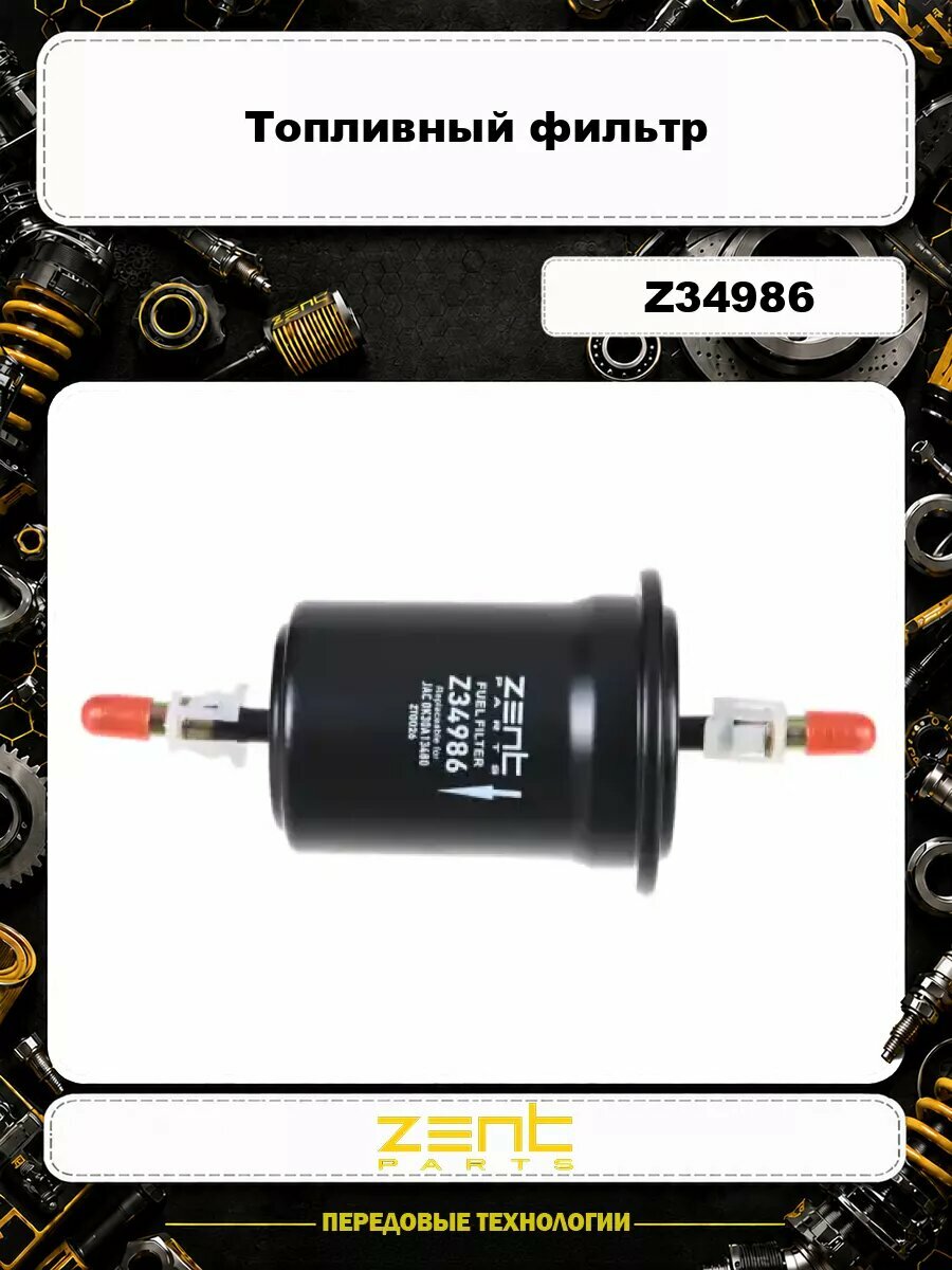 Топливный фильтр ZENTPARTS Z34986