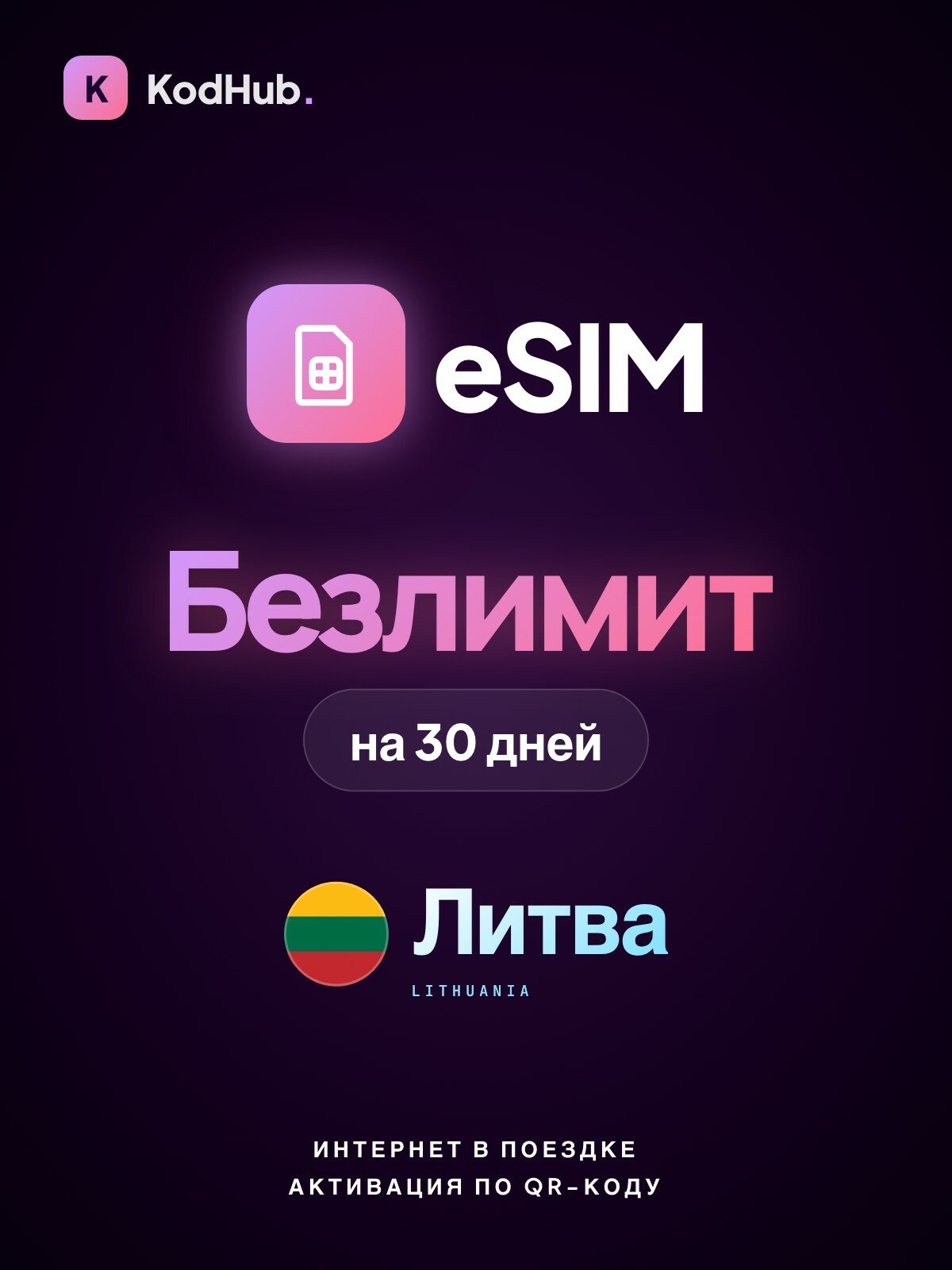 Туристическая eSIM Литва безлимит на 30 дней | интернет в поездке, связь за границей | QR-код активации