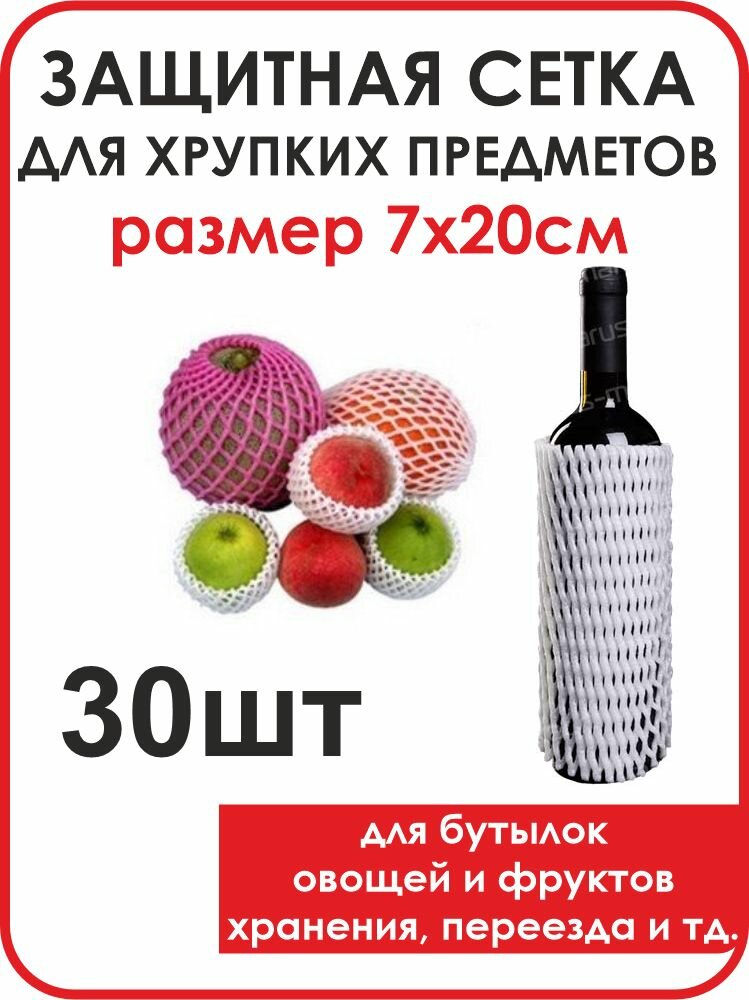 Сетка рукав защитная упаковочная для хрупких предметов, бутылок, фруктов, посуды 30 шт
