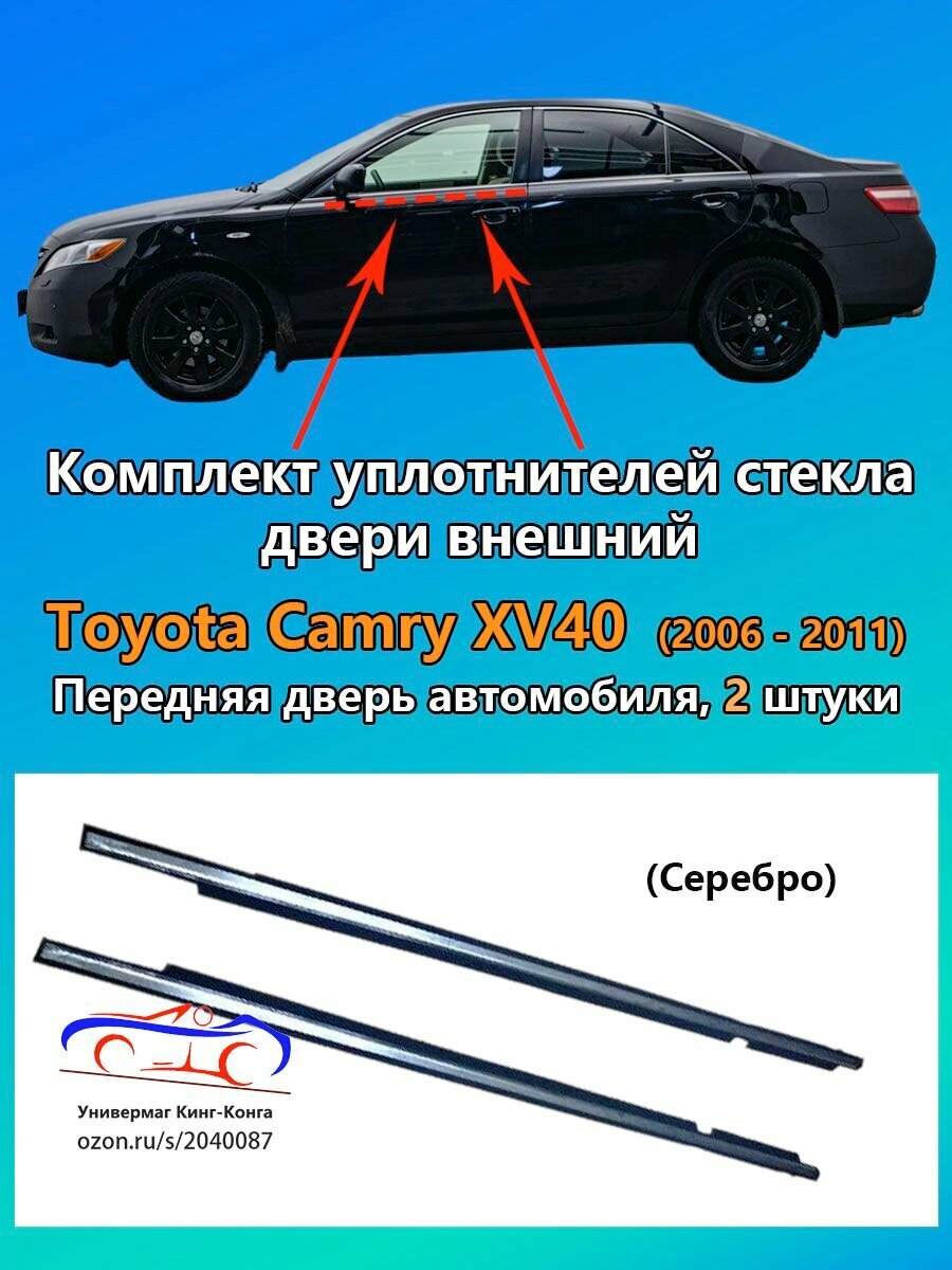 Уплотнитель автомобильный арт. Toyota Camry XV40 (2006 - 2011)