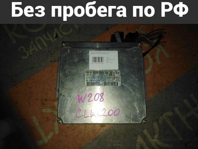 Блок управления двигателем с пробегом Mercedes-Benz Clk200 W208