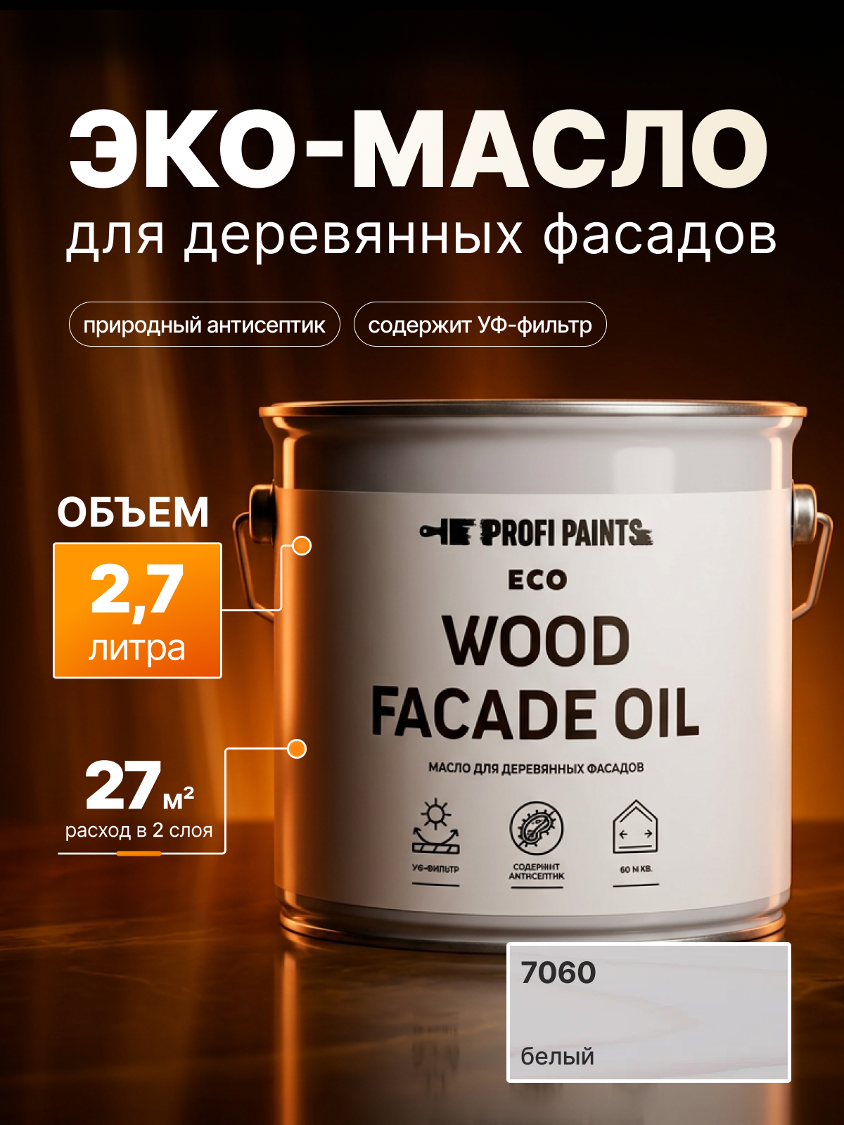 Масло для дерева Profipaints ECO Wood Facade Oil 2.7л, Белый