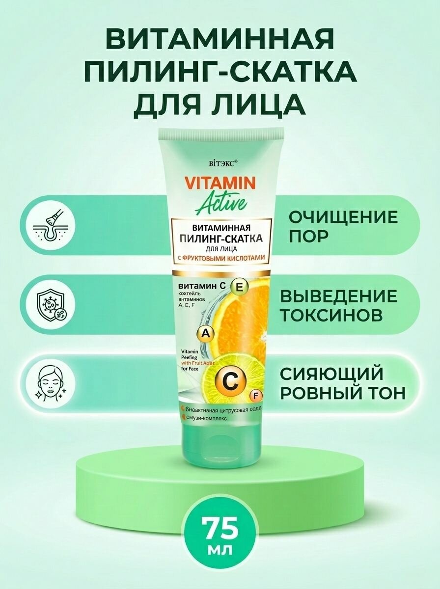 Витаминная пилинг-скатка для лица с фруктовыми кислотами, очищение пор, отшелушивание, выравнивание тона,75 мл, Витэкс