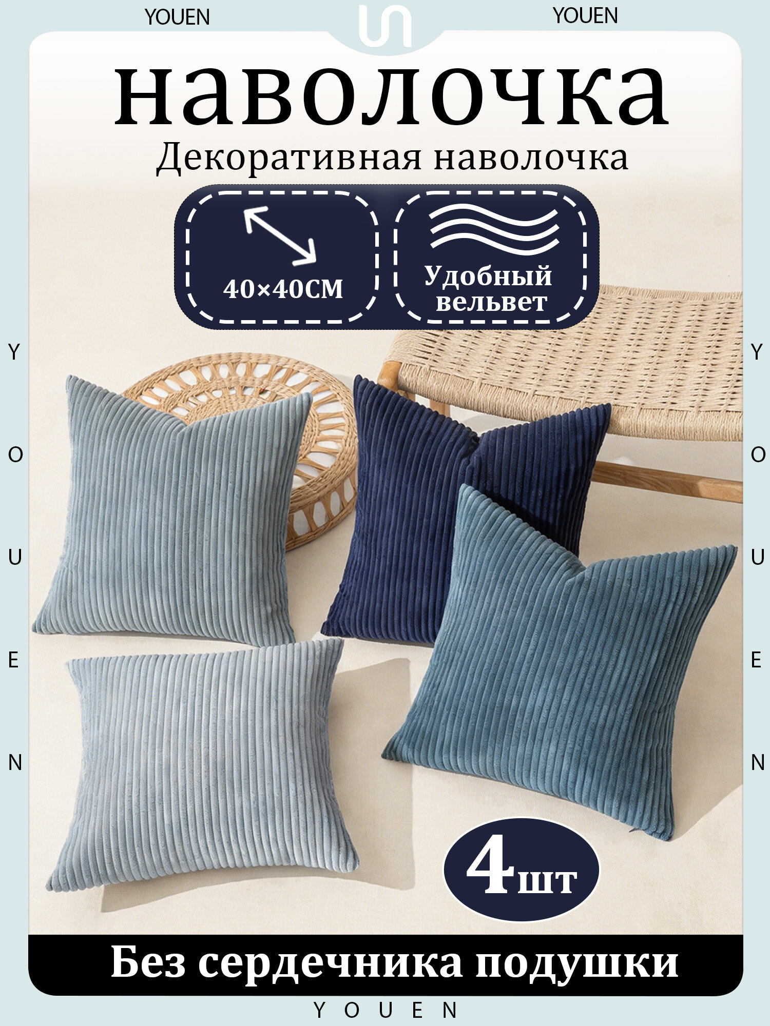 YOUEN Наволочка декоративная 40x40 см, 4 шт.