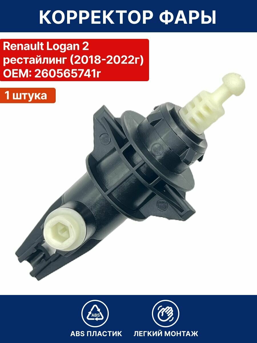 Корректор фары для Renault Logan 2 рестайлинг (2018-2022г) Артикул: 260565741r