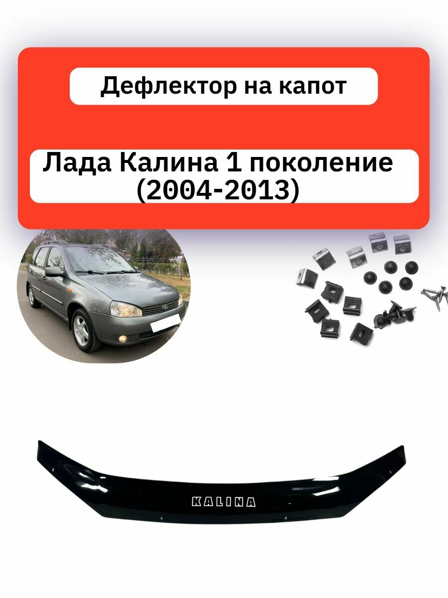 Дефлектор капота (мухобойка) для Lada Kalina 1 поколение (2004-2013) / отбойник на капот для Лада Калина
