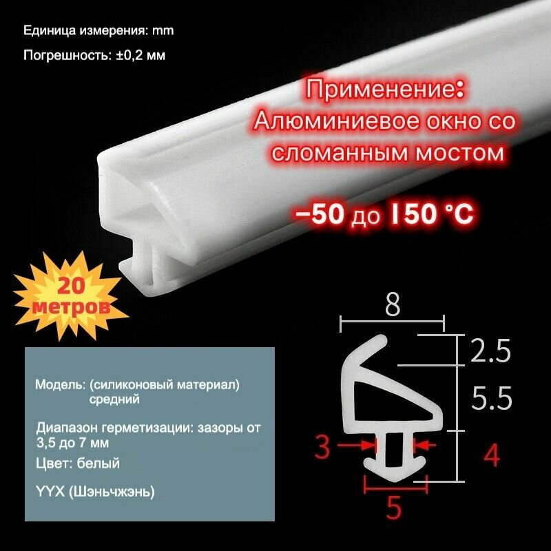 Силиконовая уплотнительная лента для алюминиевых дверей и окон со сломанным мостом 20метров