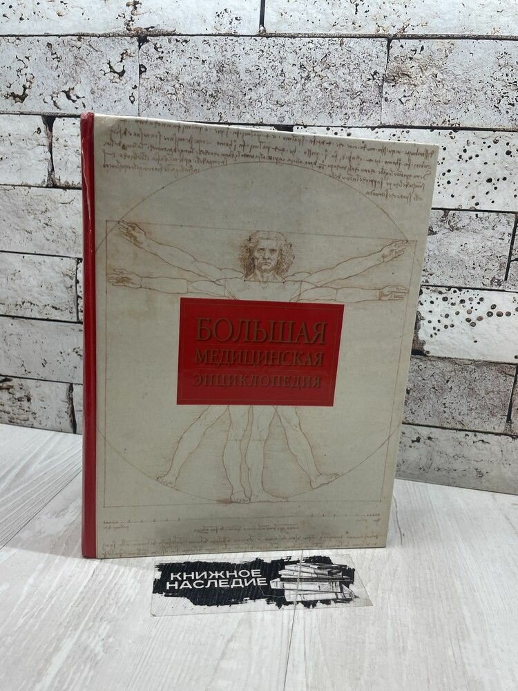 Большая медицинская энциклопедия. АСТ 2001