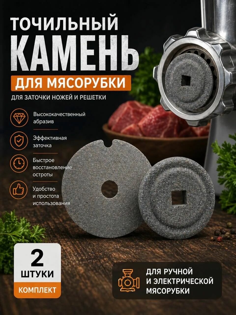 Точильный камень для заточки ножей и решетки мясорубки. Точилка для ручной или электромясорубки, комплект 2 шт.