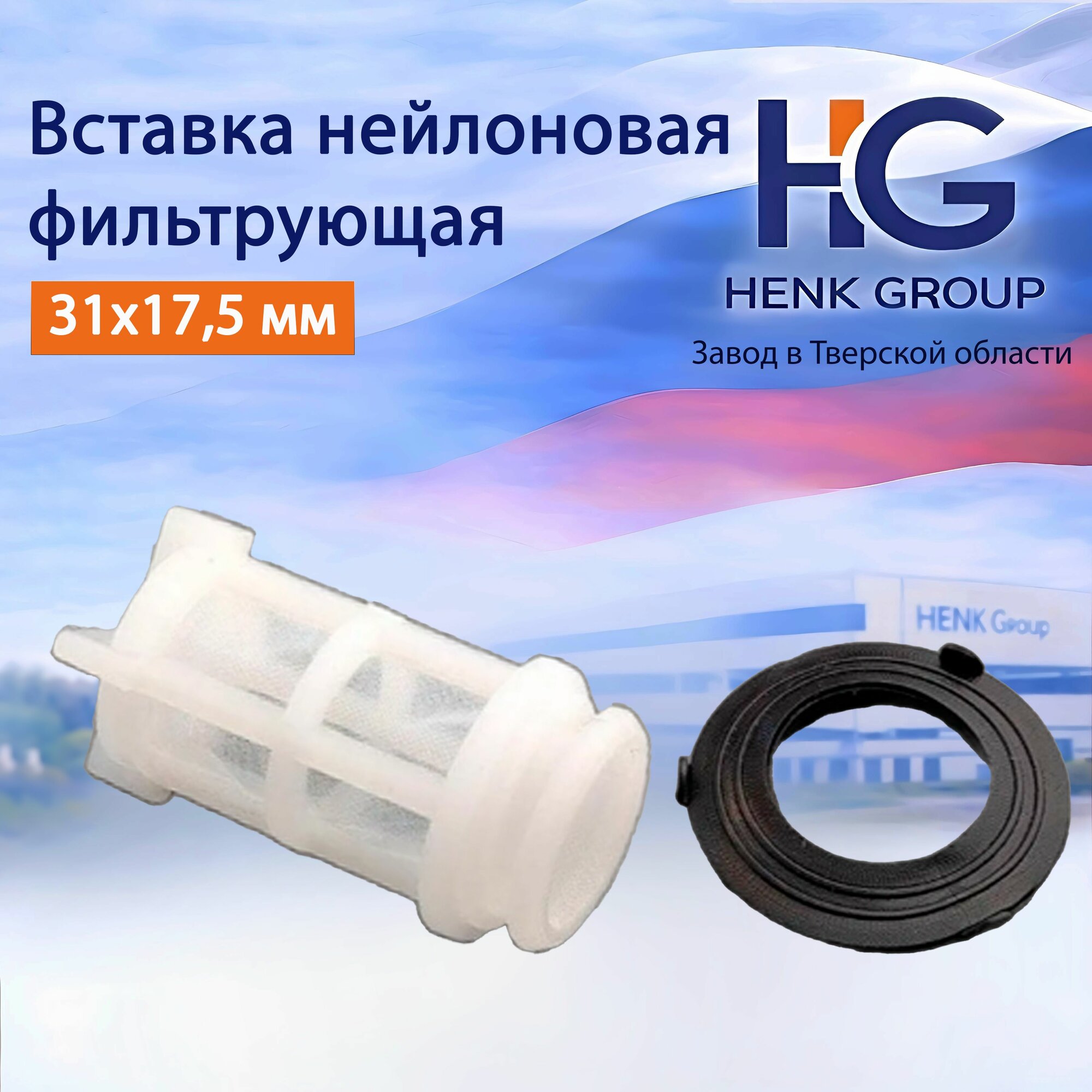Вставка нейлоновая фильтрующая HG 31х17,5 мм.