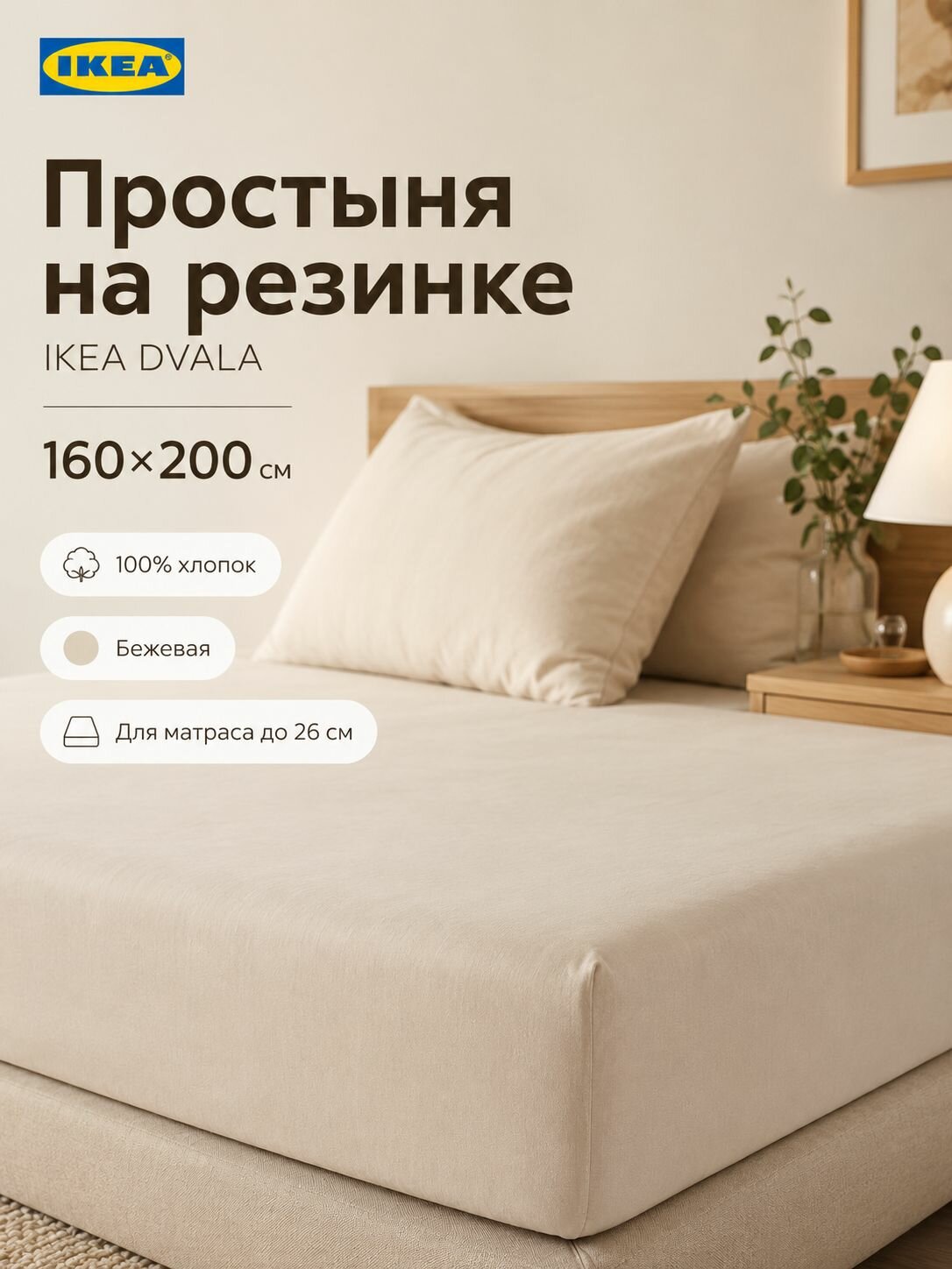 Простыня натяжная икеа DVALA 160x200 см, бежевая, 100% хлопок, на резинке