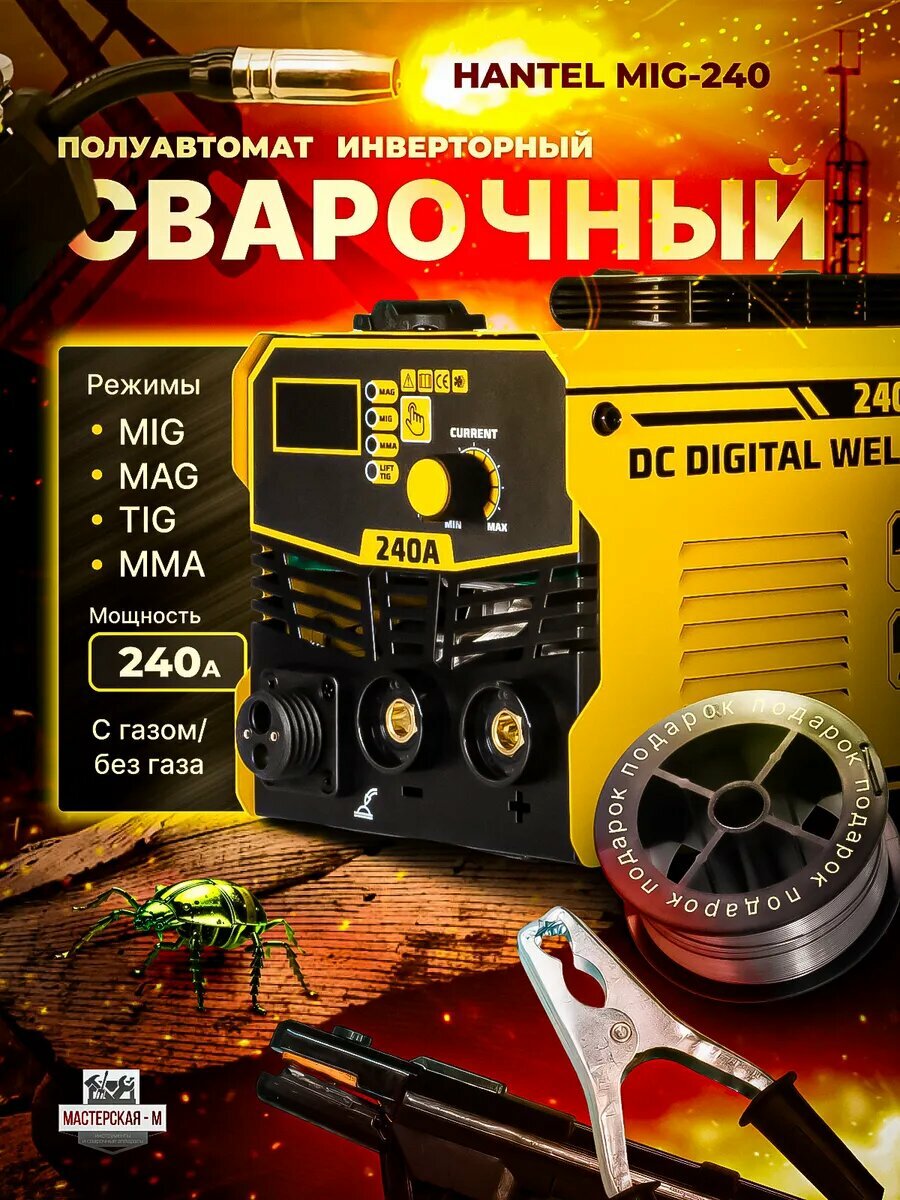 Сварочный полуавтомат HANTEL MIG-240, MIG/TIG, MMA, 240A, 220V