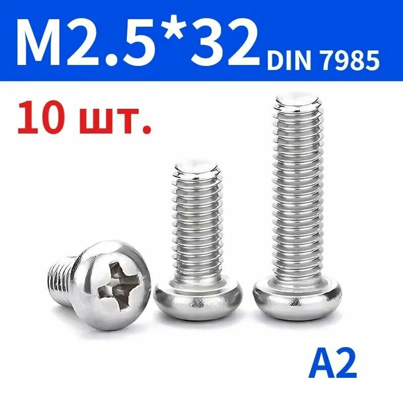 Винт М5 x 2.5 x 32 мм, головка: Круглая, 10 шт.