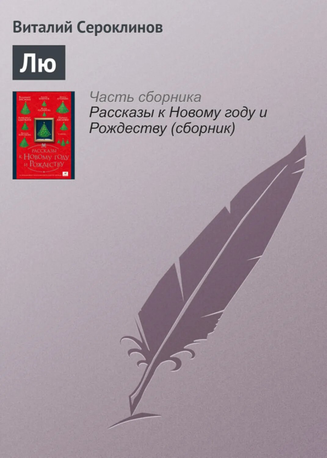 Лю [Цифровая книга]