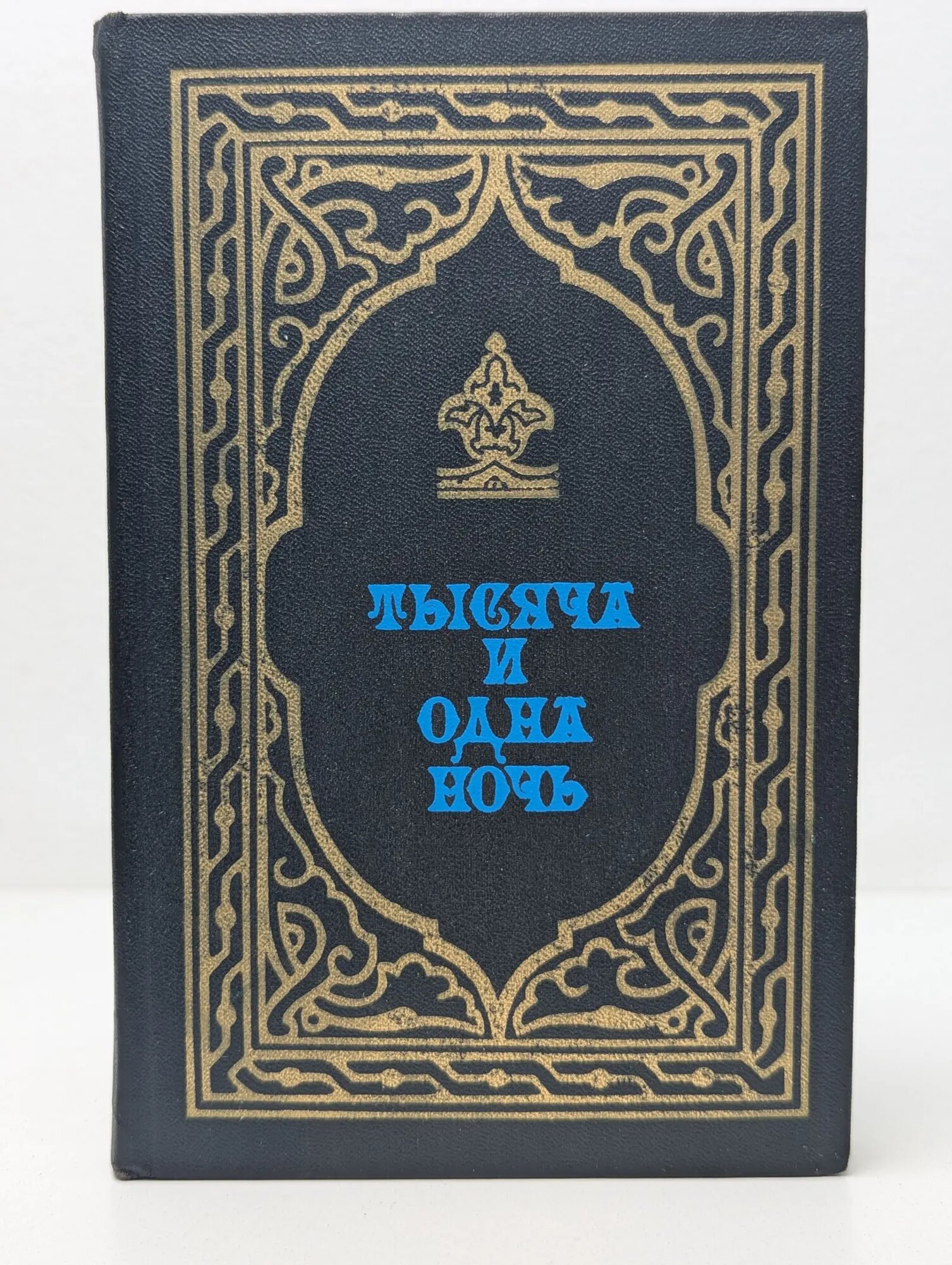 Библиотека отечественной и зарубежной классики. Тысяча и одна ночь. Избранные сказки. Книга 2 Сборник 1982