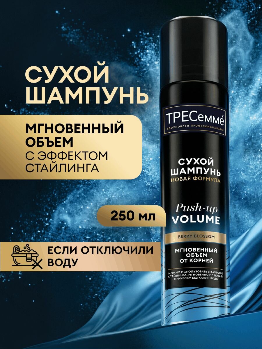 Тресеммé Сухой шампунь для волос женский и мужской, очищающий спрей для объема темных и светлых локонов, стайлинг для укладки, 250 мл