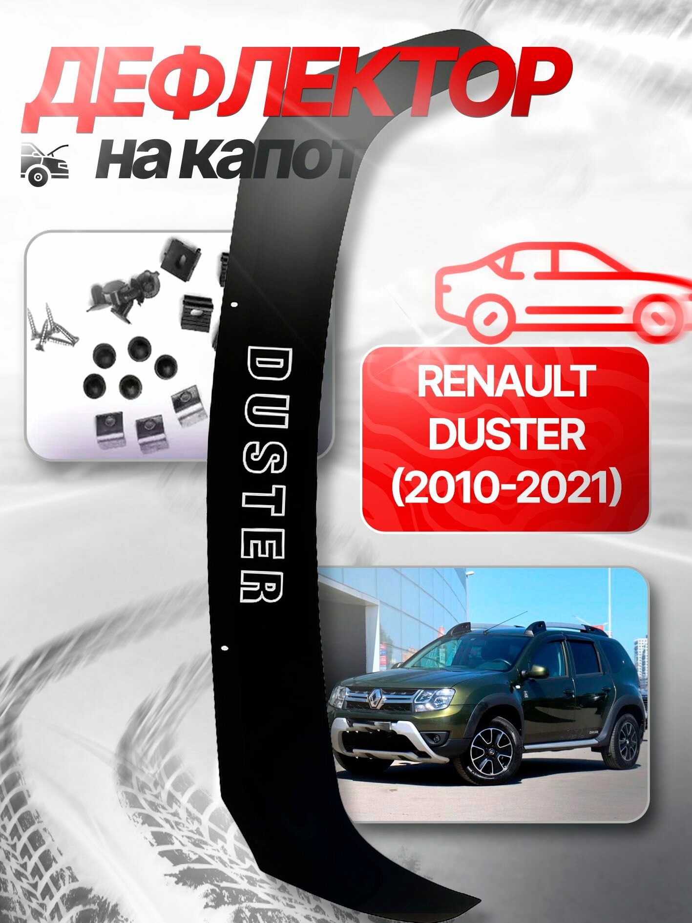 Дефлектор капота (мухобойка) для RENAULT DUSTER 1 поколение рестайлинг и дорестайлинг (2010-2021) / Отбойник капота на рено дастер с 2010 по 2021