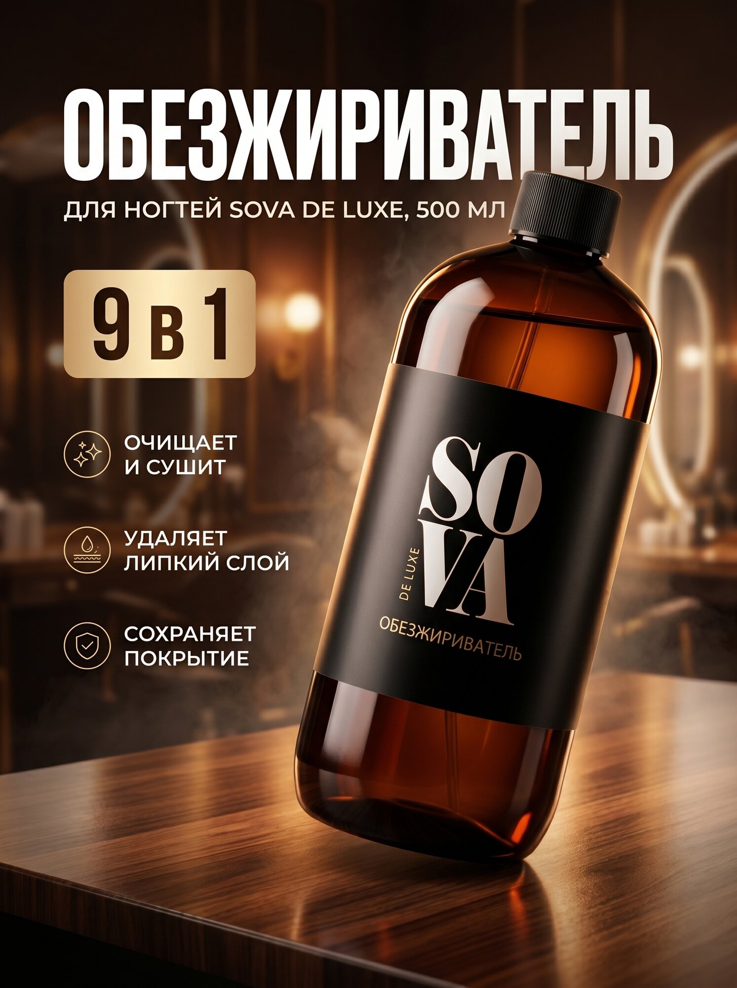 Обезжириватель для ногтей Sova De Luxe, многофункциональный, 500 мл