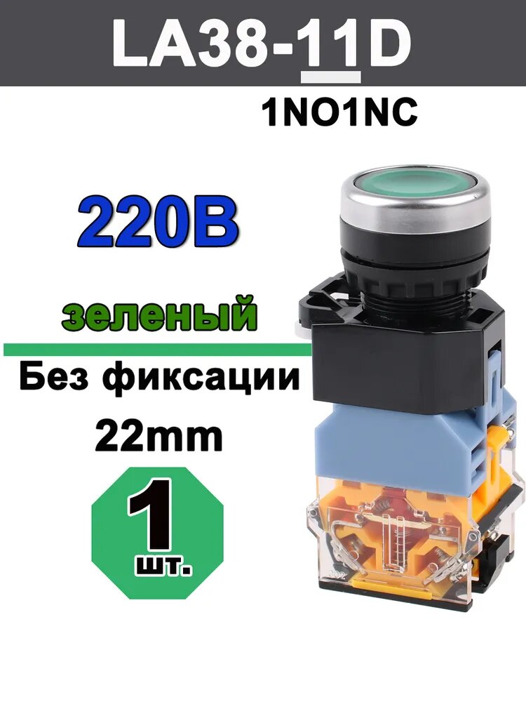 Кнопка с подсветкой, LA38-11D, 220В Зелёный, без фиксации, плоский пусковой переключатель 22 мм,1Но 1Нз - 1 шт.