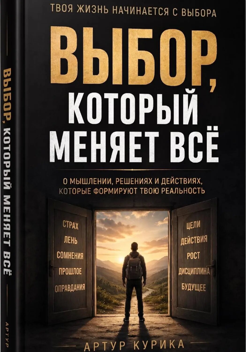Выбор, который меняет всё [Цифровая книга]