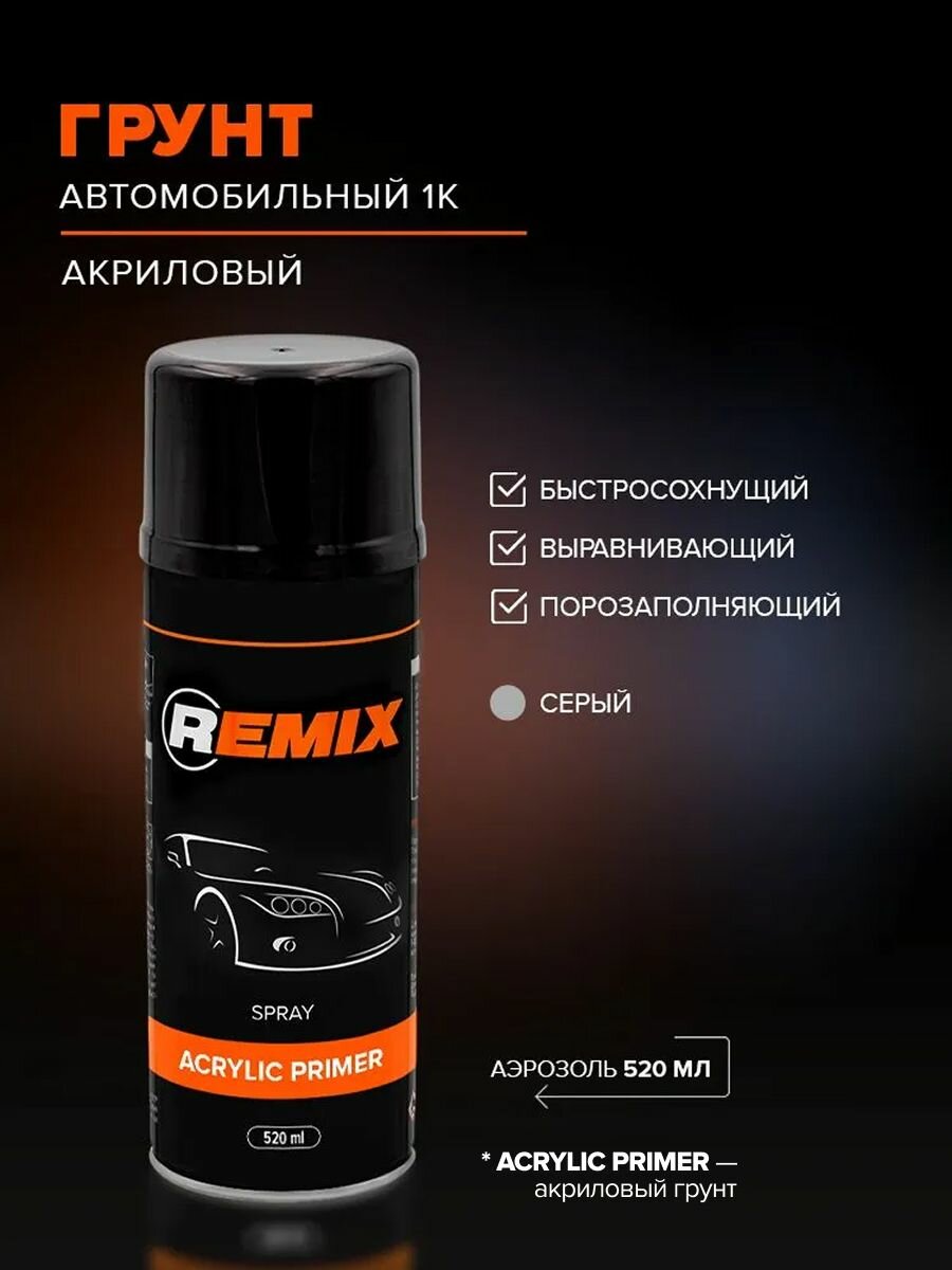 Грунтовка для автомобиля акриловая 1К серая 520 мл аэрозоль, грунт автомобильный акриловый в баллончике, автогрунтовка REMIX