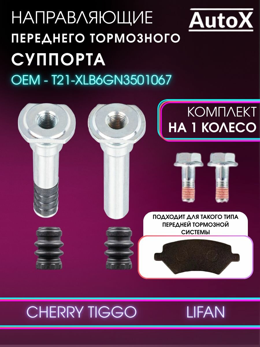 Направляющие суппорта переднего CHERY Tiggo, T11 FL, Tiggo 3, A13, A21, M11