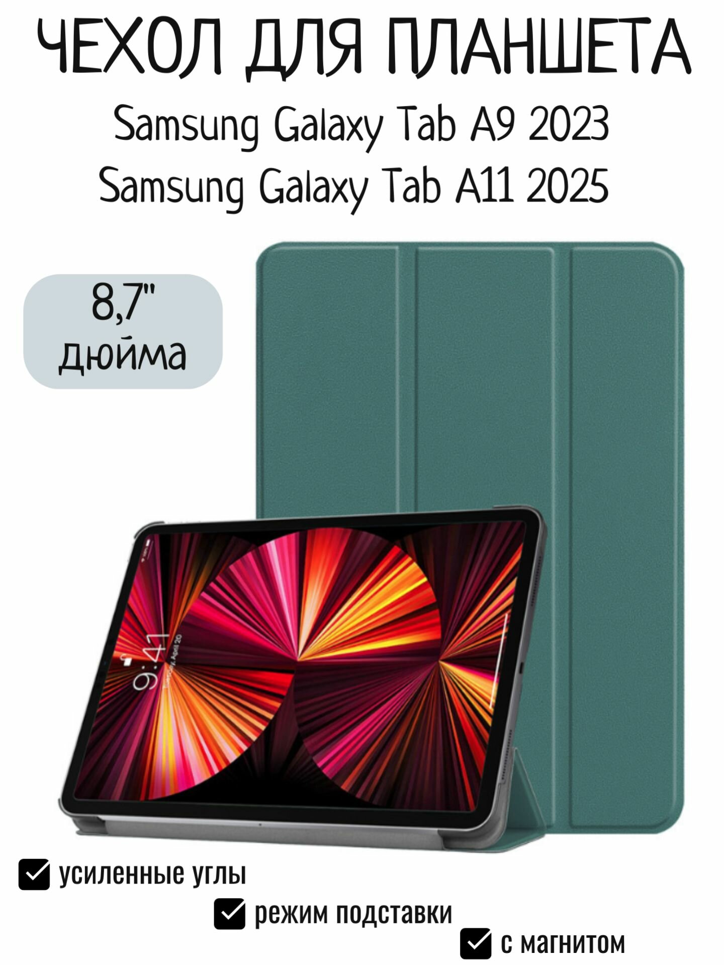 Чехол для Samsung Galaxy Tab A9 2023, Tab A11 2025 8.7 дюйма с магнитом, темно-зеленый / Самсунг Галакси Таб A9 2023, Таб А11 2025