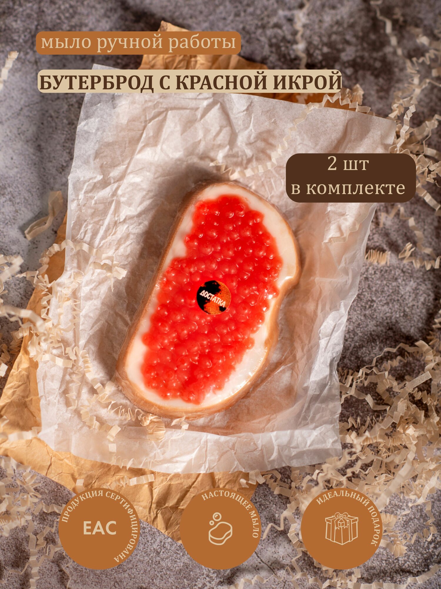 Подарочный набор из мыла "Бутерброд с красной икрой", 2 шт