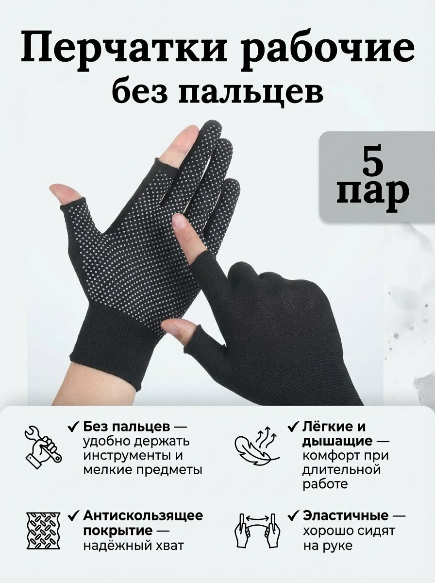 Перчатки рабочие строительные без пальцев 5 пар